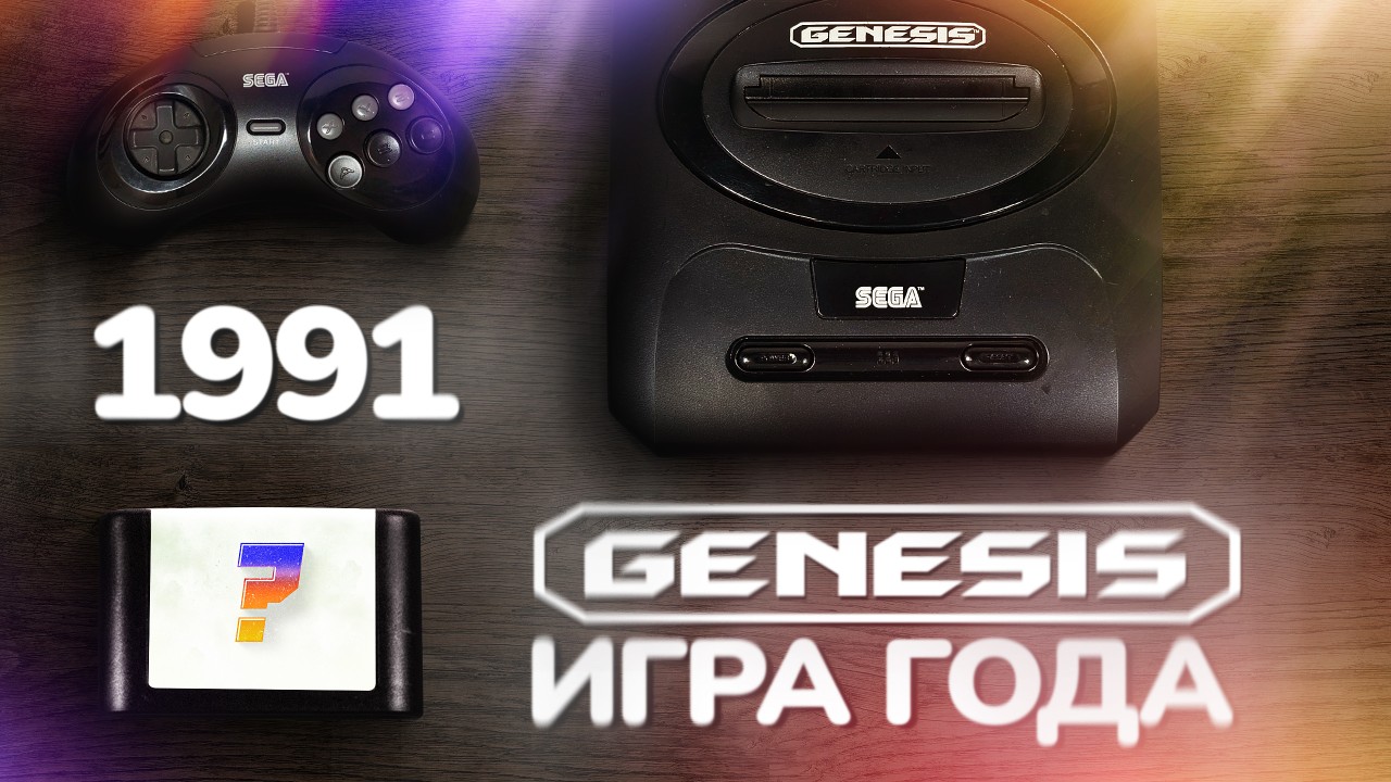 20 лучших игр 1991 года для приставки Sega Genesis - Retrodrom Games