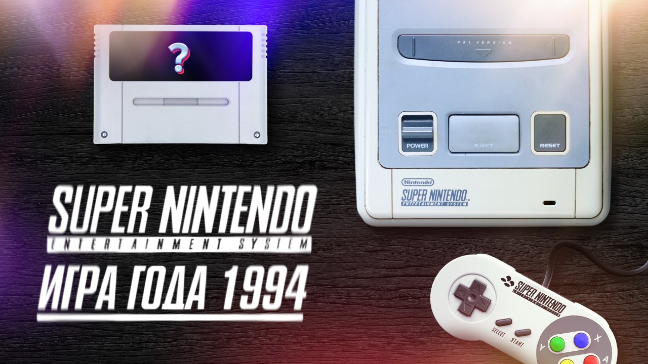 20 лучших игр 1994 года для приставки Super Nintendo - Retrodrom Games
