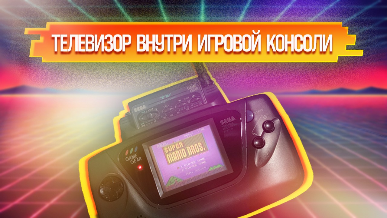 Телевизор внутри портативной консоли - Retrodrom Games